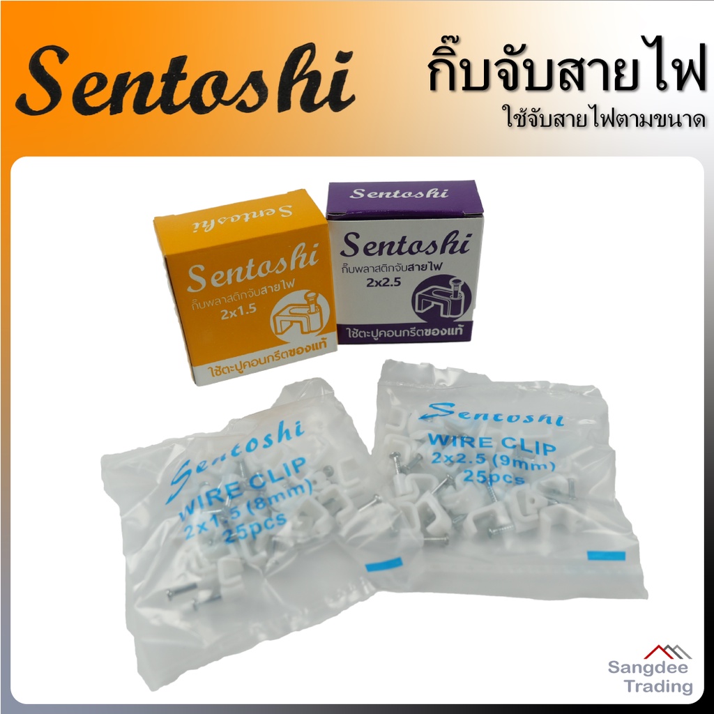 Sentoshi กิ๊บพลาสติกจับสายไฟ VAF ขนาด 2x1.5 2x2.5 กิ๊บจับสายไฟพร้อมตะปูคอนกรีต | Shopee Thailand