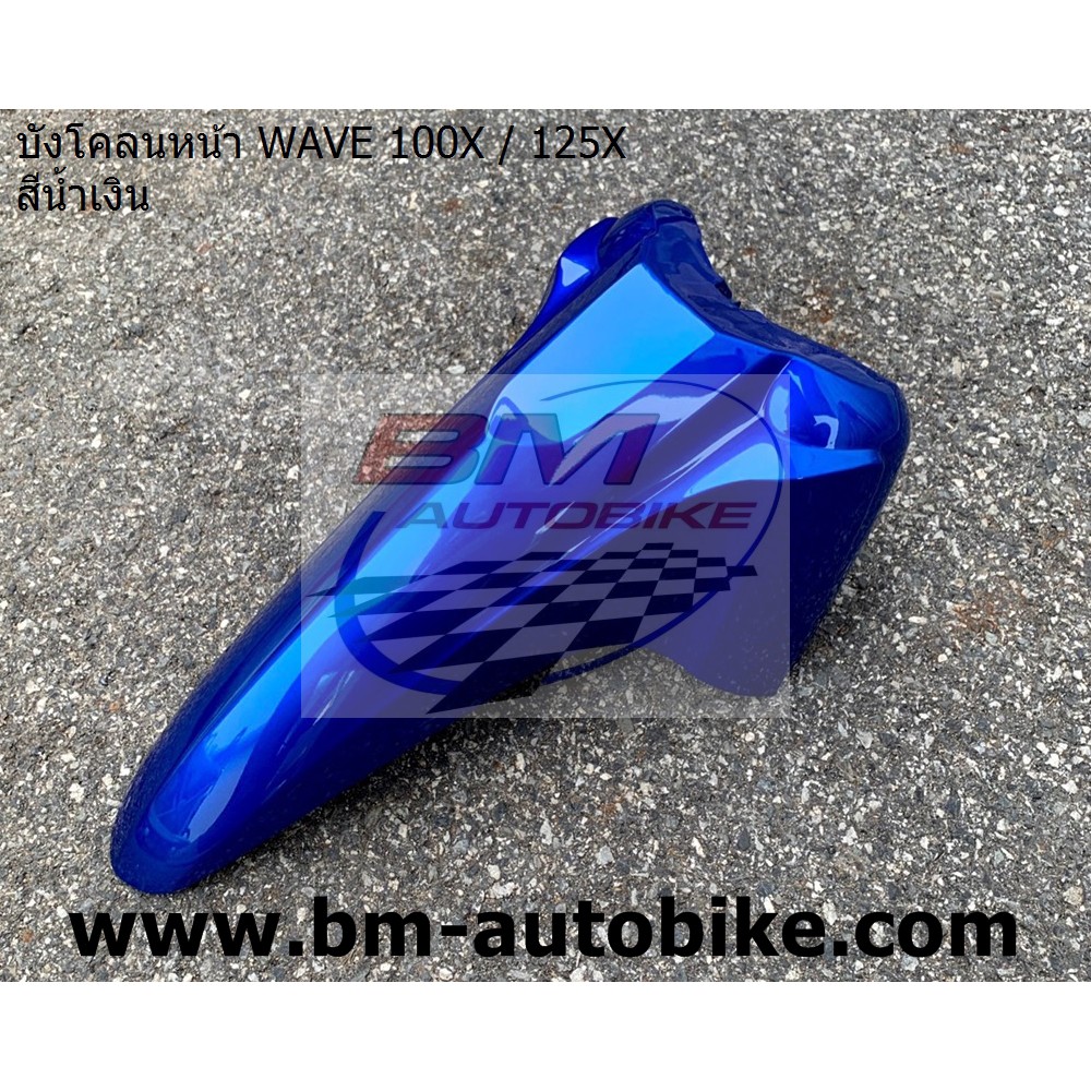 บังโคลนหน้า WAVE 100X / 125X สีน้ำเงิน มีเก็บเงินปลายทาง สินค้าได้ ...