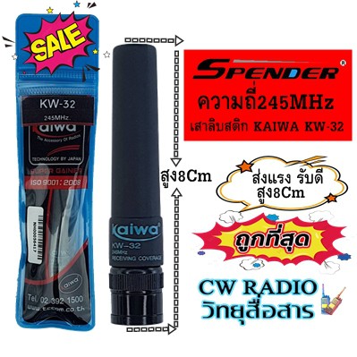 เสาอากาศยาง ทรงลิปสติก KAIWA KW-32 ย่านความถี่245MHz.เครื่องแดง ความสูง 7.3 cm. ขั้วBNC ใช้ได้ ...