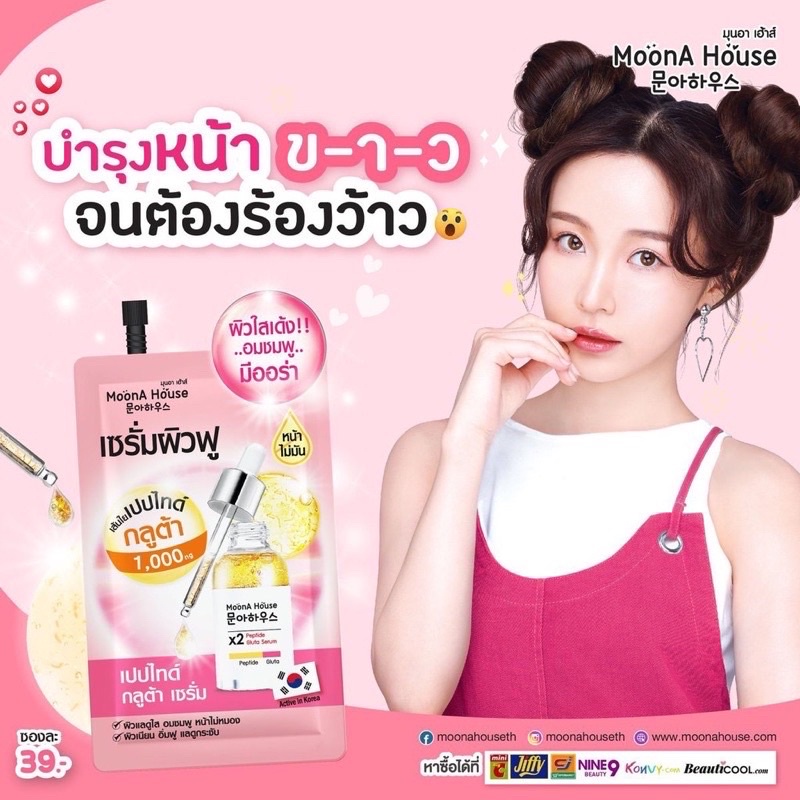 มุนอา เฮ้าส์ เปปไทด์กลูต้า เซรั่ม บำรุงหน้า ครีมซอง 10ml. MoonA House Peptide Gluta Serum ...