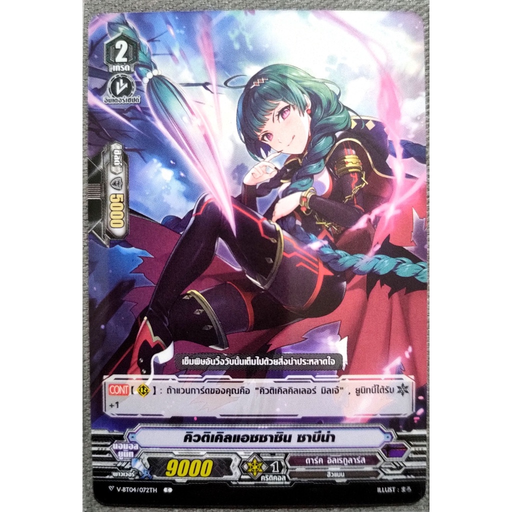 การ์ด แวนการ์ด คิวติเคิลแอซซาซิน ซาบีน่า แคลน ดาร์ค อิลเรกูลาร์ส เกรด 2 V-BT04/072TH C | Shopee ...