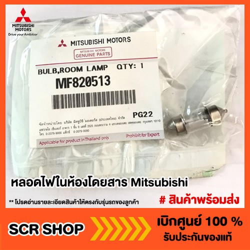 หลอดไฟในห้องโดยสาร Mitsubishi มิตซู แท้ เบิกศูนย์ รหัส MF820513 ...