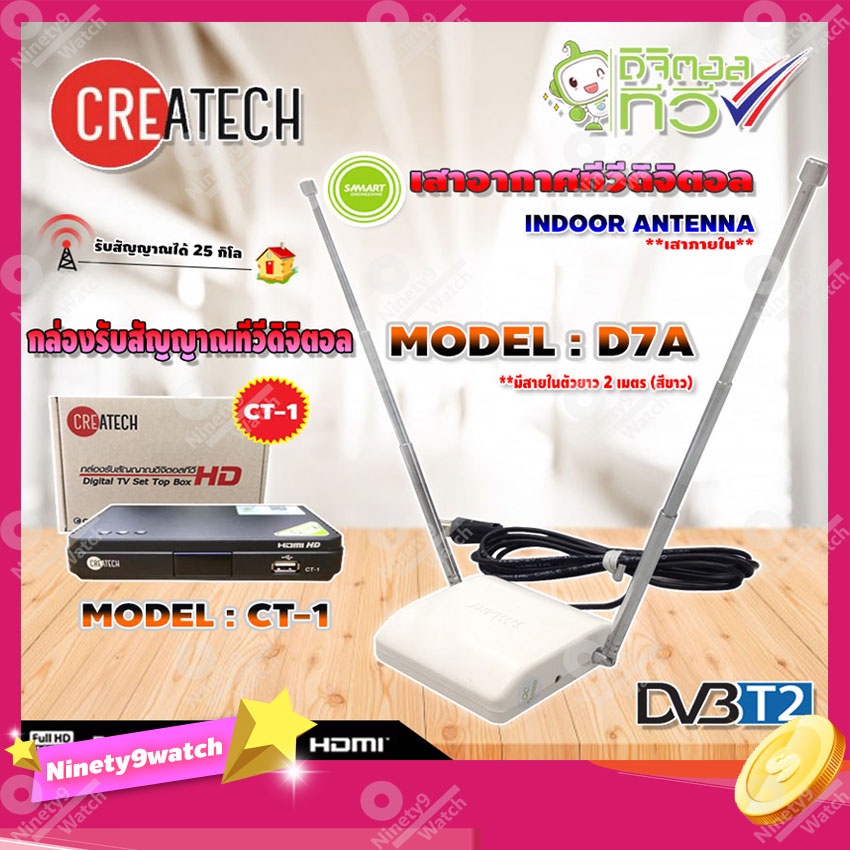 Createch กล่อง Digital TV รุ่น CT-1 + SAMART เสาอากาศทีวีดิจิตอล รุ่น D7A (สีขาว) เสาอากาศภายใน ...