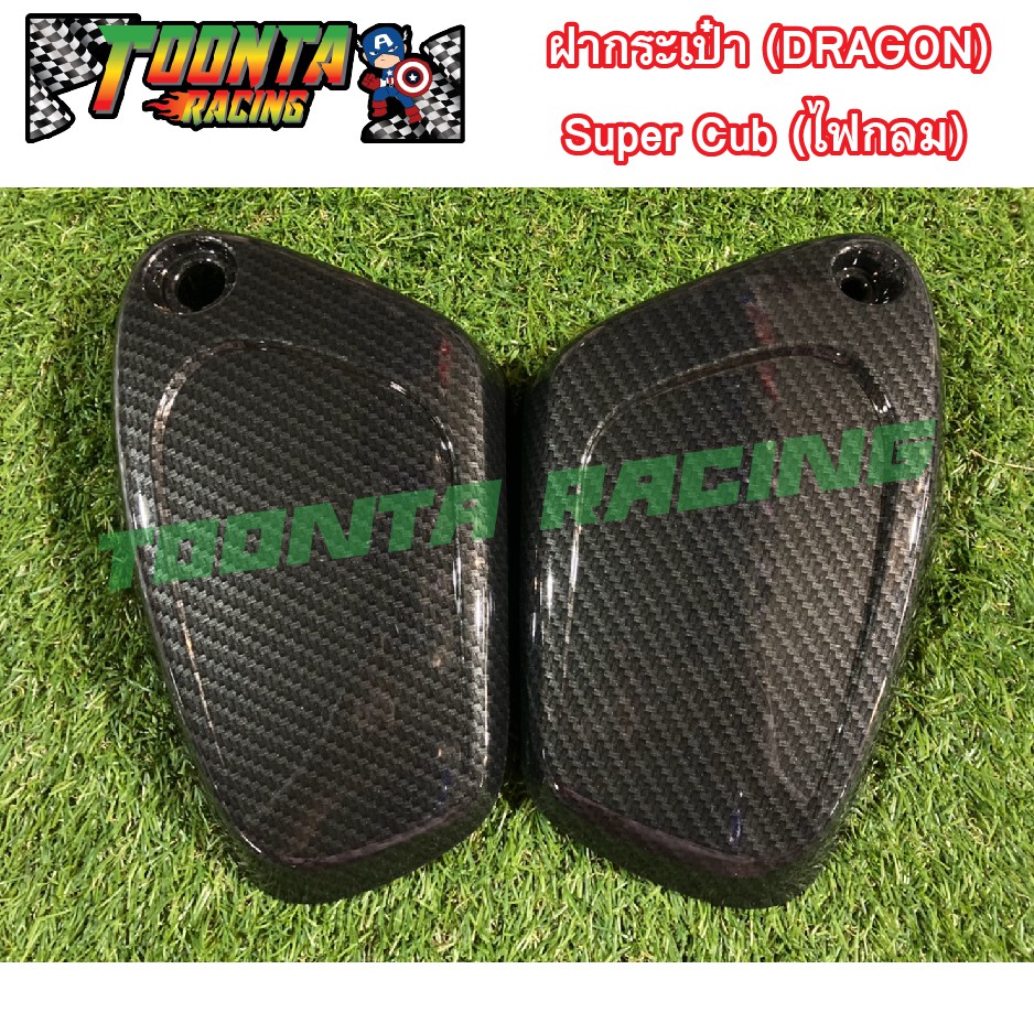 ฝากระเป๋าดรีมซุุปเปอร์คับ Super Cub (DRAGON) ไฟกลม คาร์บอนดำ 5D | Shopee Thailand