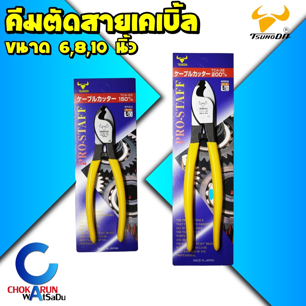 Tsunoda คีมตัดสายไฟเคเบิ้ล 6 , 8 , 10 นิ้ว - คีมตัดสายเคเบิ้ล กระทิง | Shopee Thailand