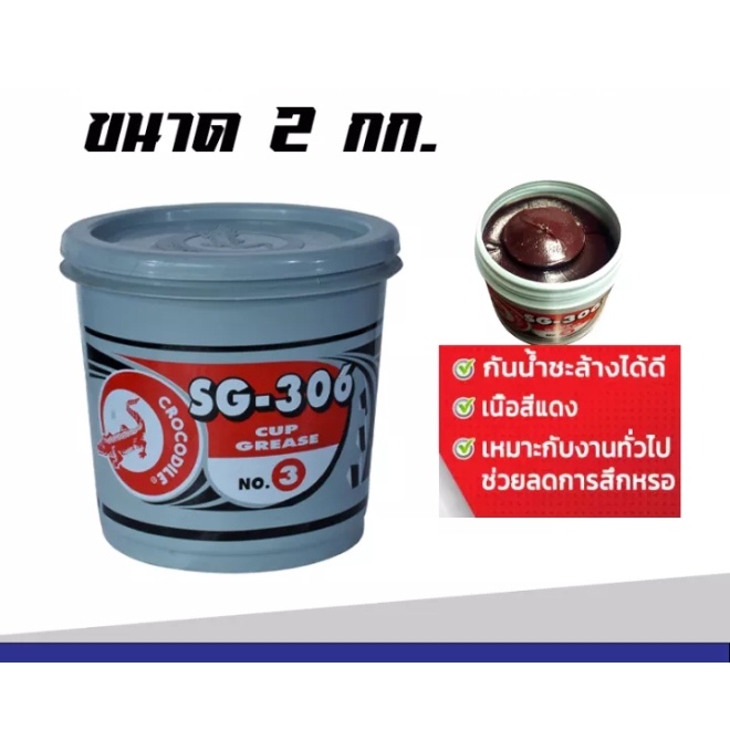 จาระบี จระเข้ Grease SG-306 #3 แดง 2 กก. | Shopee Thailand