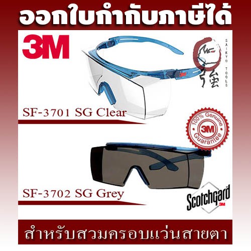 3M SF3700 SGAF series SF3701 , SF3702 แว่นเซฟตี้ครอบแว่นสายตา แว่น ...