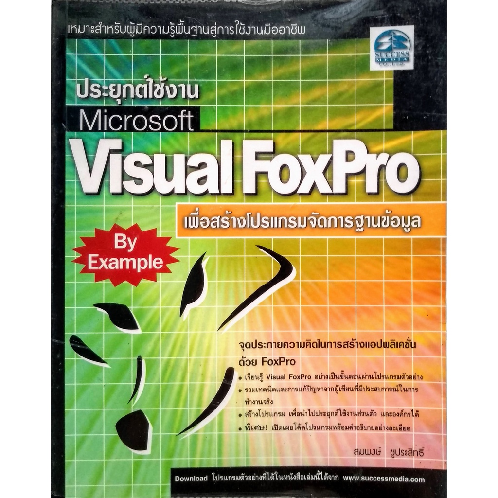 หนังสือ ประยุกต์ใช้งาน Microsoft Visual FoxPro เพื่อสร้างโปรแกรมจัดการ ...