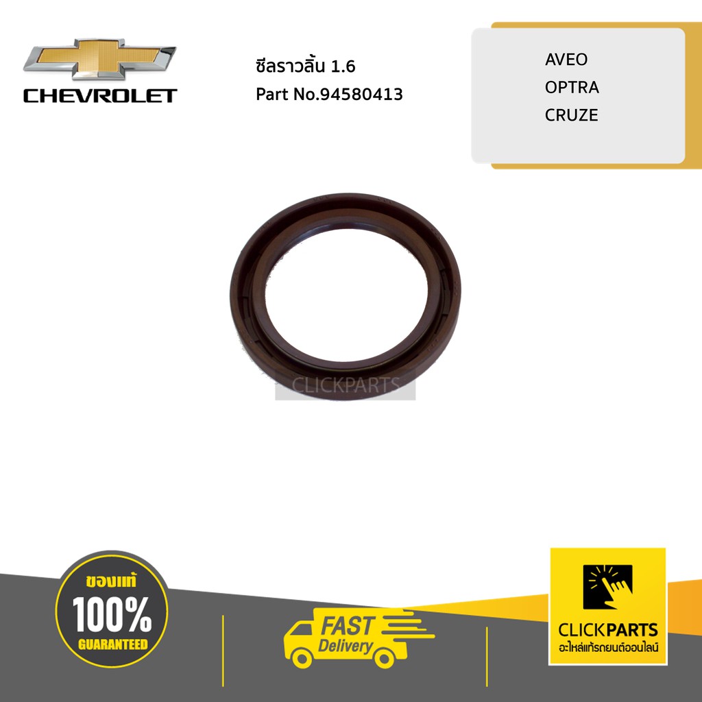 CHEVROLET #94580413 ซีลราวลิ้น 1.6 AVEO ทุกปี / OPTRA ทุกปี / CRUZE ทุก ...