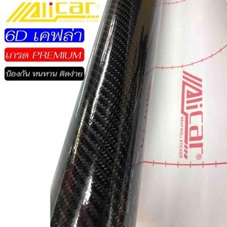 (Alicar แท้100%)สติ๊กเกอร์เคฟล่า 3D สีดำ เกรดร้าน wrap ทนความร้อน ติด ...