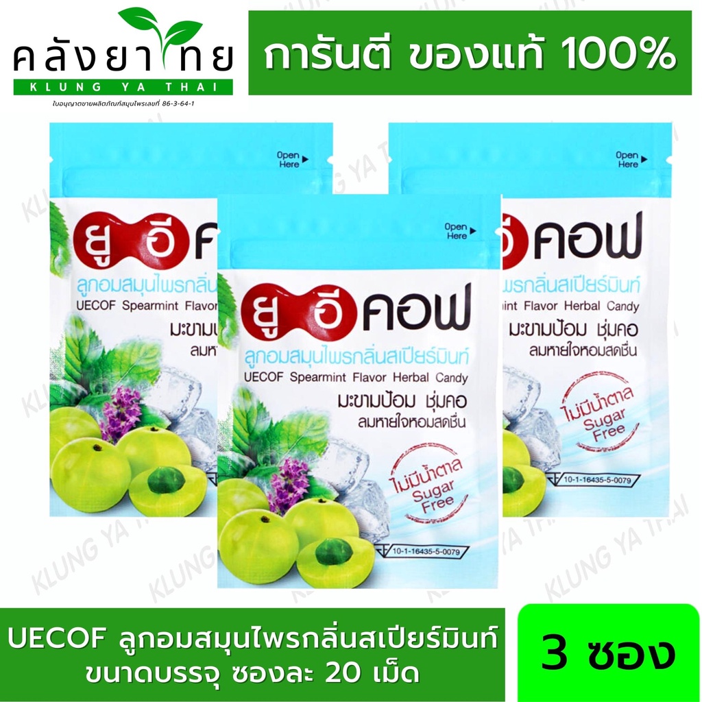 ซื้อ 3 ซองคุ้มกว่า!!! Uecof ยูอีคอฟ ลูกอมสมุนไพรรสสเปียร์มิ้นท์ 20 เม็ด ...