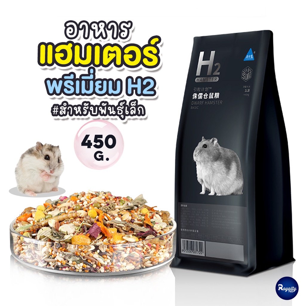 Royalty Pets H2 อาหารแฮมเตอร์ 450G สูตรสำหรับหนูพันธุ์เล็ก ดอร์เมาส์ เจอร์บิล แฟตเทล เม่นแคระ ...