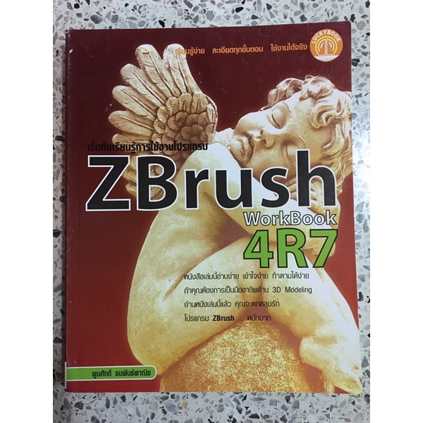 หนังสือ เริ่มต้นการเรียนรู้การใช้งานโปรแกรม ZBrush Workbook 4RZ ...