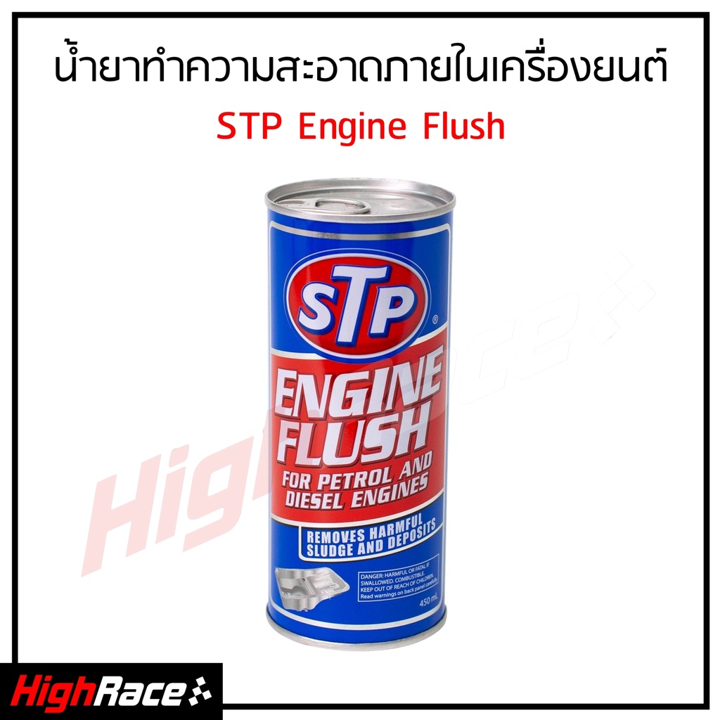 STP น้ำยาทำความสะอาดเครื่องยนต์ (เบนซินและดีเซล) 19004 STP Engine Flush ขนาด 450 ml. | Shopee ...