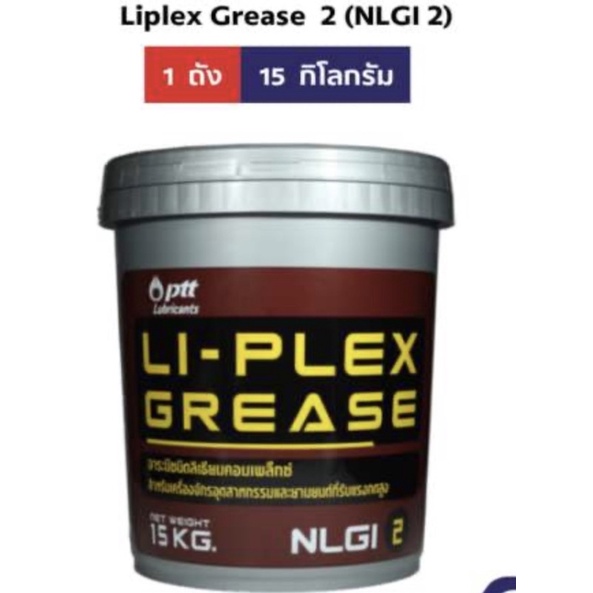 PTT Liplex Grease NLGI2 15kg | Shopee Thailand