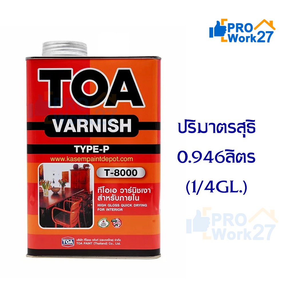 ทีโอเอ วานิชเงา ภายใน TOA Varnish T-8000 ปริมาณ 0.946 ลิตร (1/4 GL.) | Shopee Thailand