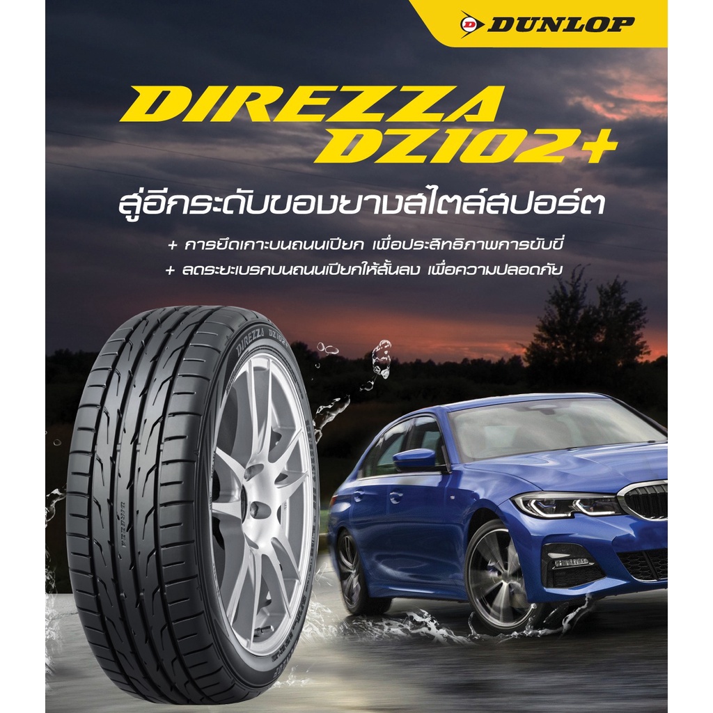 DUNLOP ยางรถยนต์ 245/40 R18รุ่น Direzza DZ102+ ยางราคาถูก จำนวน 1 เส้น ยางใหม่ผลิตปี 2025 ...
