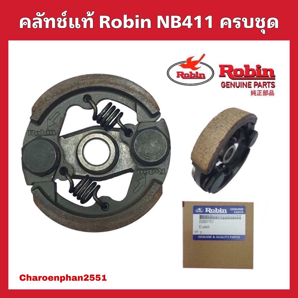 คลัชตัดหญ้า411 แท้ ผ้าคลัชRobin NB411 แบบ2ขา คลัชมากีต้าrbc411 | Shopee ...
