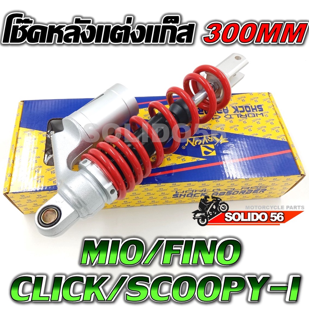 โช๊คแก๊ส Mio Fino Click Scoopy I 300mm โช้คหลังเดี่ยว สำหรับมีโอ ฟีโน่