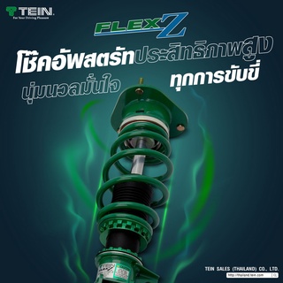 TEIN Flex Z สตรัท สตรัทปรับเกลียว โช๊คพร้อมสปริง 4 ต้น สินค้าตรงรุ่นไม่ต้องดัดแปลง | Shopee Thailand