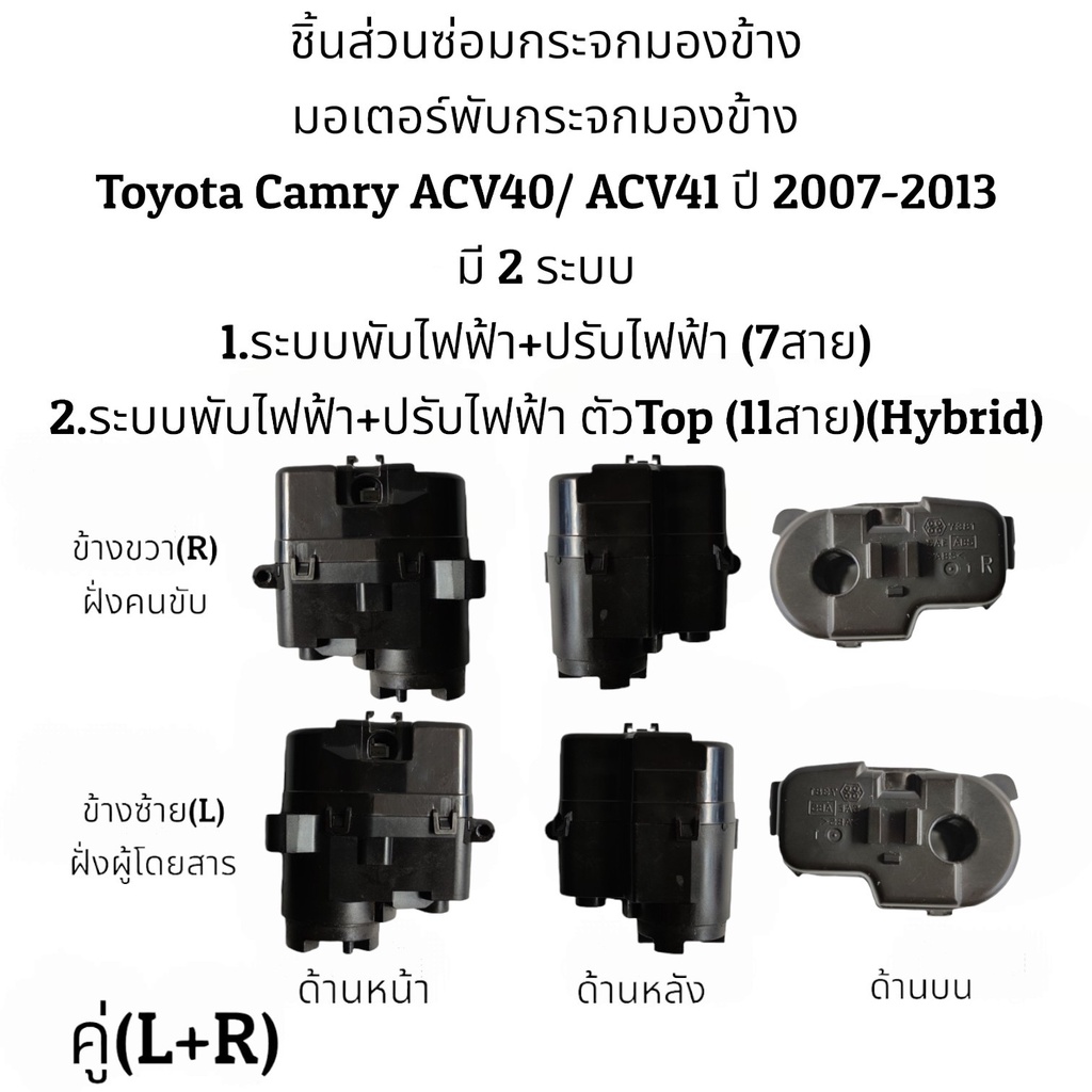 มอเตอร์พับกระจกมองข้าง Toyota Camry ACV40/ACV41 ปี 2008-2012 มีทั้ง 2 ...
