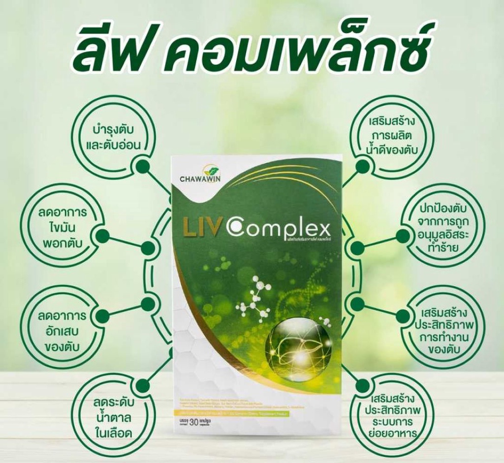 LIV Complex (ลีฟ คอมเพล็กซ์) บำรุงตับ ขับสารพิษ และบำรุงสุขภาพ ขนาด 30 ...