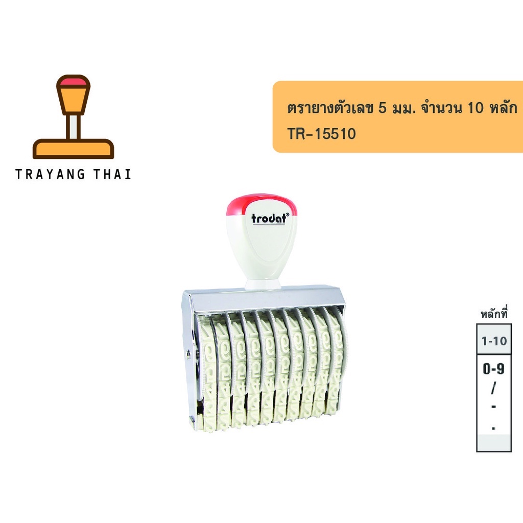 ตรายางตัวเลข 10 หลัก ตัวเลขสูง 5 มม. แบรนด์ trodat รุ่น TR-15510 ...