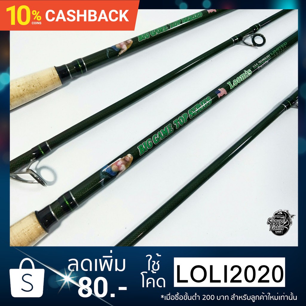 ﺴคันเบ็ดตกปลา Big game Top series Loomis Limited 2020 คันเบ็ดตกปลาลูมิส เงือกลิมิเต็ด 2020 ...