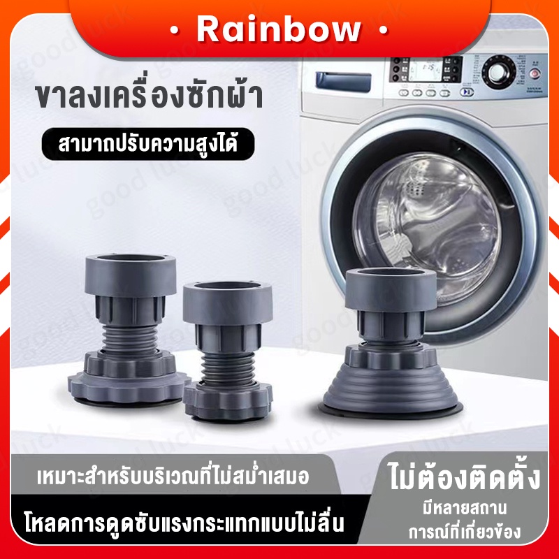 ขารองเครื่องซักผ้า รองโต๊ะ เพิ่มความสูง กันลื่น | Shopee Thailand