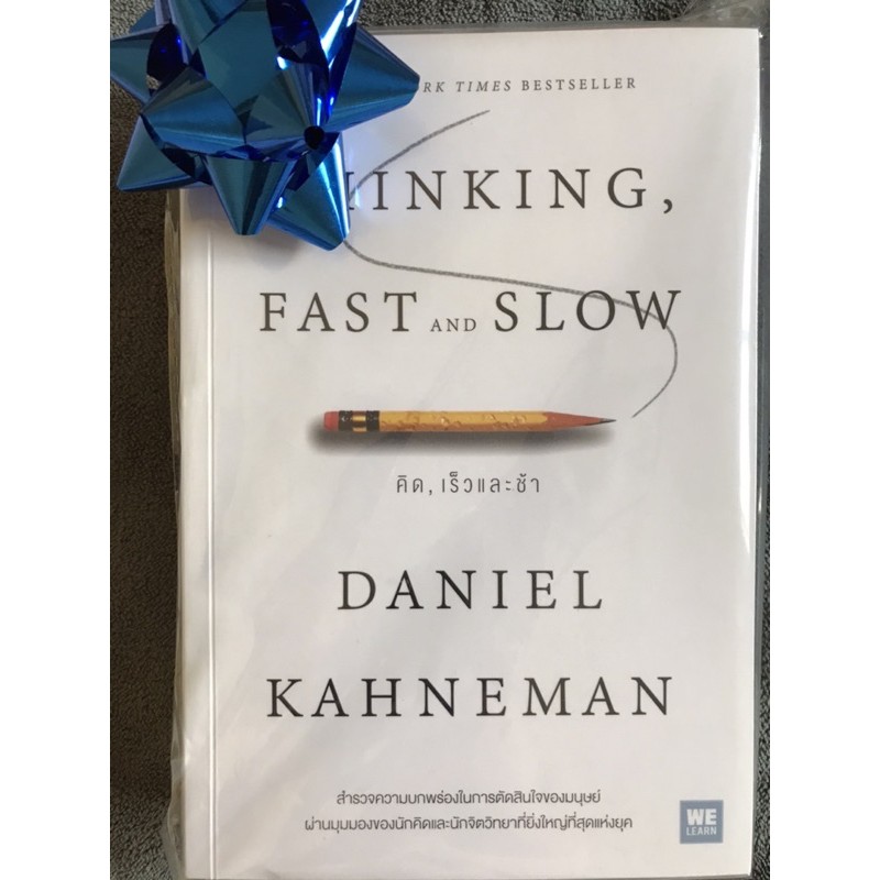 หนังสือ Thinking, Fast and Slow คิด, เร็วและช้า (** หนังสือขายดี หายาก ...