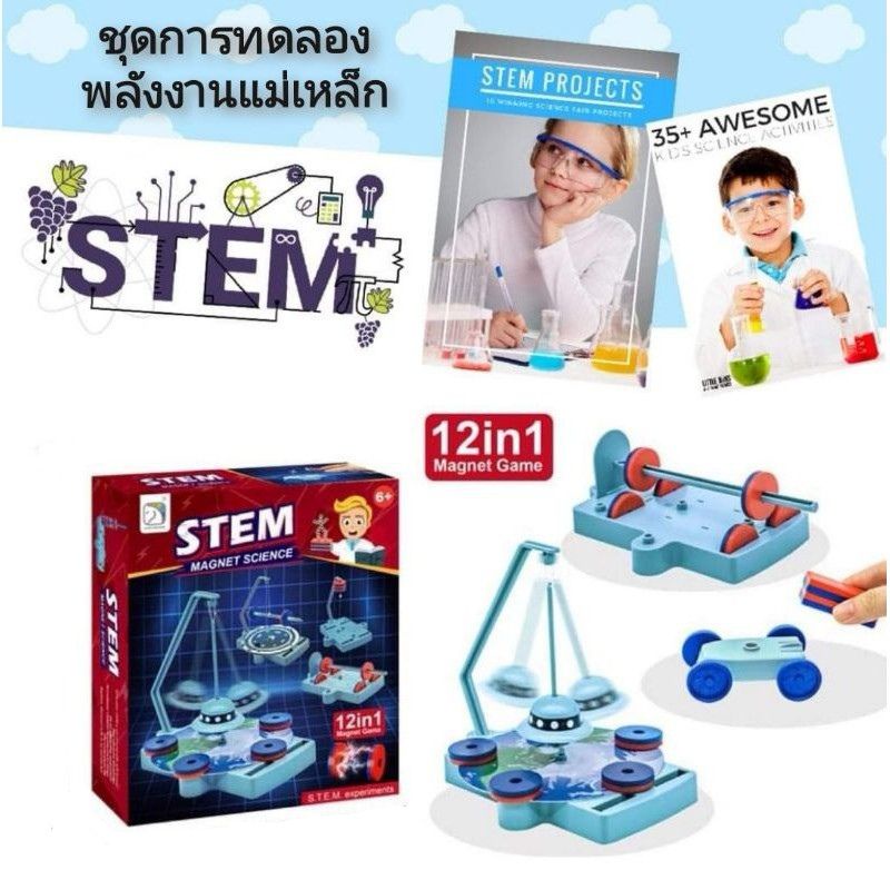 STEM Magnet Science 12in1 Magnet Game ชุดการทดลองพลังงานแม่เหล็ก 12แบบ ...