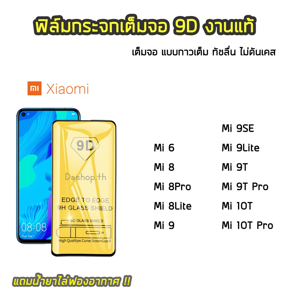 ฟิล์มกระจกนิรภัย XiaoMi ฟิล์มกระจกแบบเต็มจอเต็มกาว 9D XiaoMi ทุกรุ่น Mi6 Mi8 Mi9 Mi9T Mi9se ...