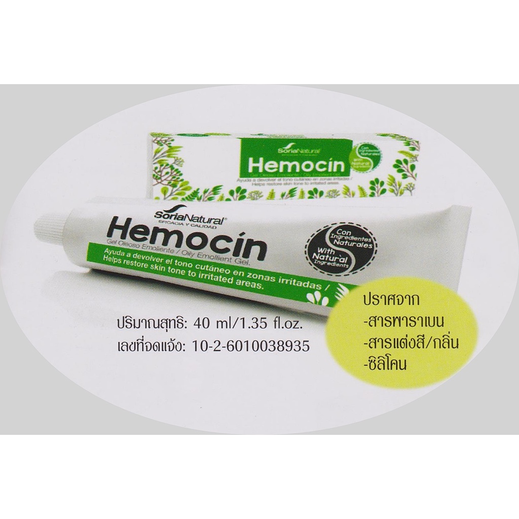 Hemocin Gel เจลทาริดสีดวงทวาร เส้นเลือดขอด ฟกช้ำ บวม 40 กรัม | Shopee ...