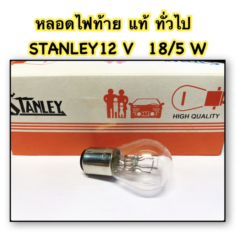 หลอดไฟท้าย แท้ ใช้ได้ทั่วไป STANLEY 12 V 18/5 W อะไหล่ทดแทน | Shopee ...