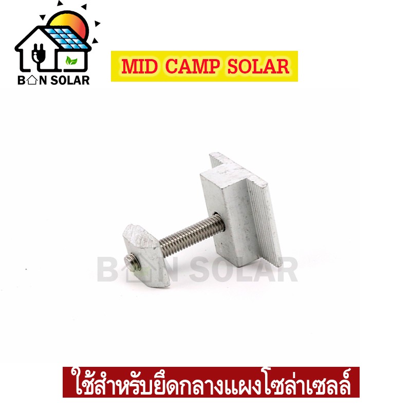 อุปกรณ์ติดตั้ง ตัวยึดกลางแผง Mid Clamp Solar โซล่าเซลล์ | Shopee Thailand
