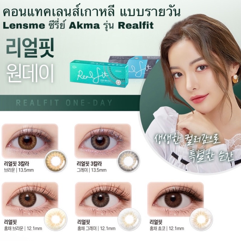 [พร้อมส่ง] Lensme รายวัน ซีรี่ย์ Akma รุ่น Realfit คอนแทคเลนส์เกาหลี ...
