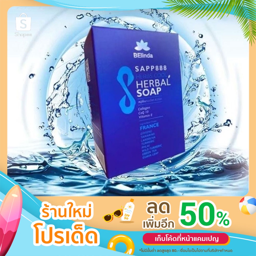สบู่สมุนไพร สูตรเย็น Belinda Sapp888 Herbs Cool Herbal Soap เป็นสบู่สมุนไพร คุณภาพ | Shopee Thailand