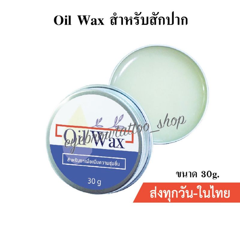 Oilwax สำหรับสักปากขนาด 30g. | Shopee Thailand