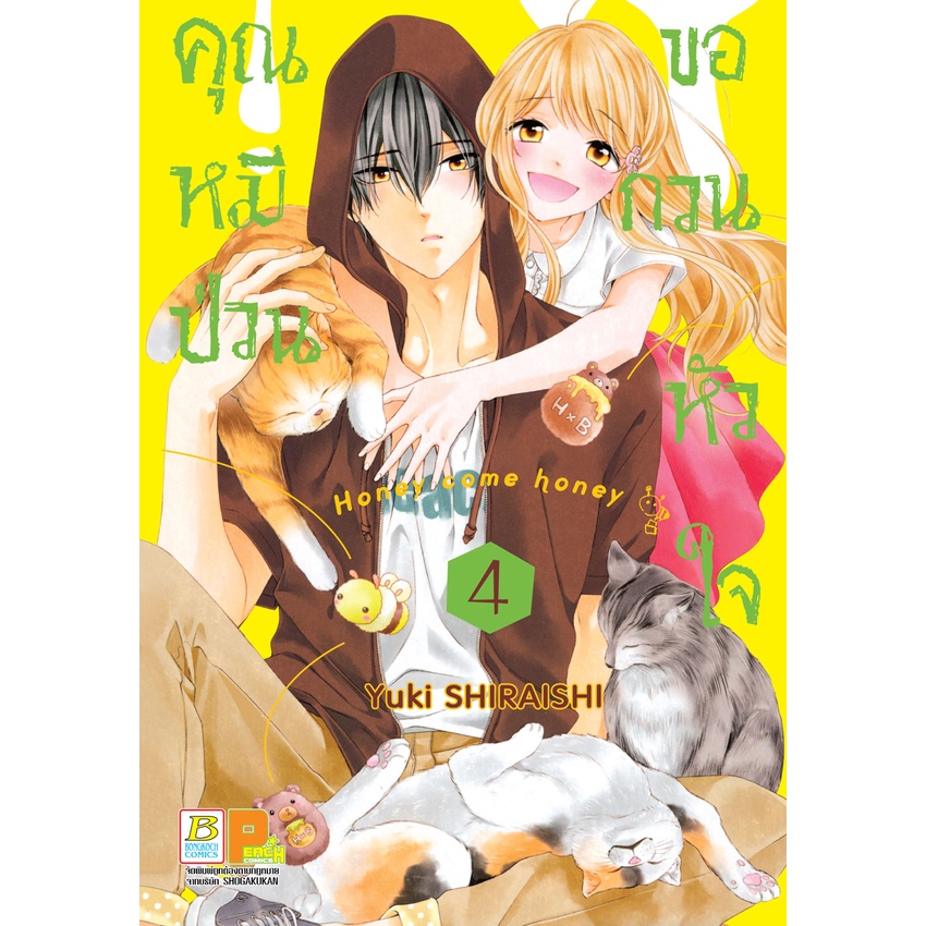 บงกช bongkoch หนังสือการ์ตูนเรื่อง คุณหมีป่วนขอกวนหัวใจ Honey come honey เล่ม 4 | Shopee Thailand
