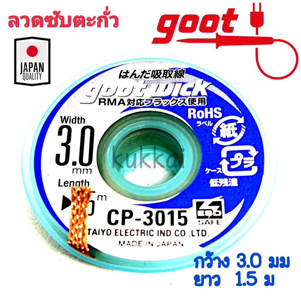 Goot ชีลดูดตะกั่ว ลวดซับตะกั่ว กว้าง 3.0mm ยาว 1.5m แคสป้องกันไฟฟ้าสถิต รุ่น CP-3015 ใช้สำหรับงา ...