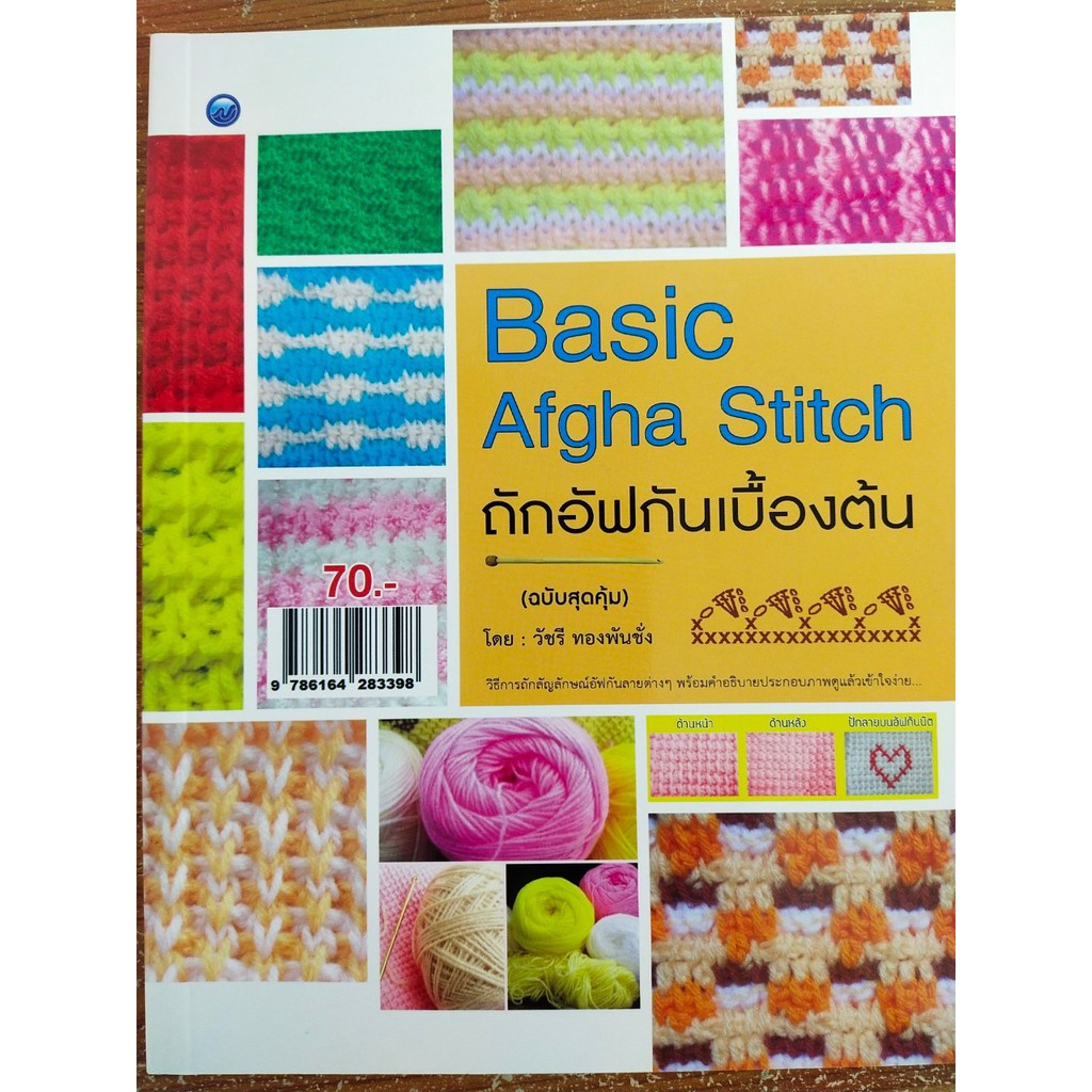 หนังสือฝึกสอน : การถักอัฟกันเบื้องต้น : Basic Afgha Stitch(ฉบับสุดคุ้ม) | Shopee Thailand