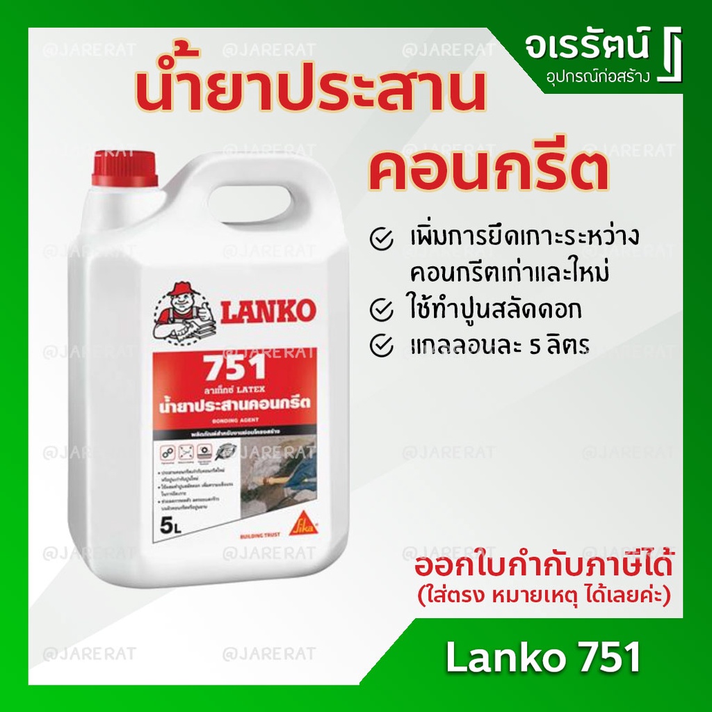 LANKO 751 น้ำยาประสานคอนกรีต ขนาด 5 ลิตร และ 20 ลิตร - LK751 Lanko751 ...