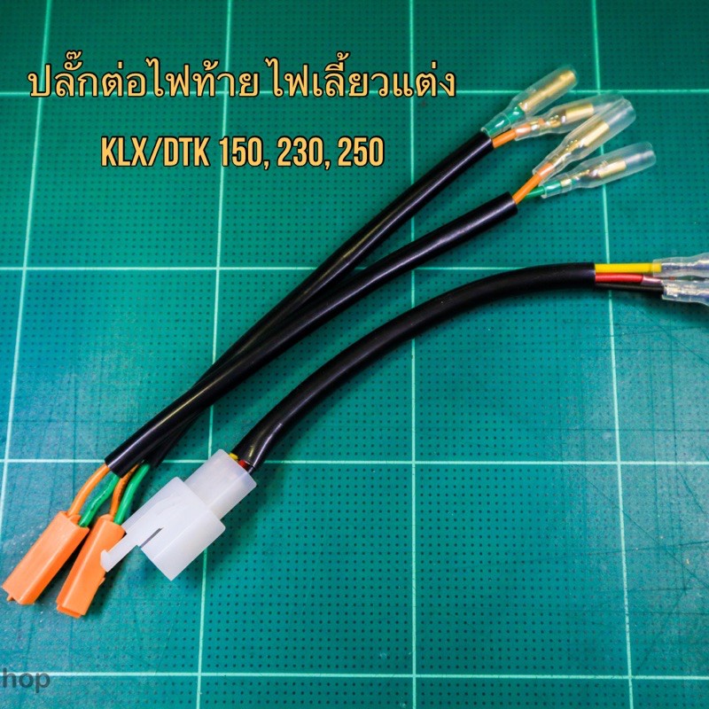 ชุดปลั๊กต่อไฟท้ายแต่ง KLX/DTK 150 230 250 z300 | Shopee Thailand