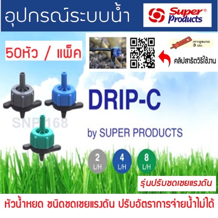 หัวน้ำหยดปรับชดเชยแรงดัน รุ่น DRIP-C แพคละ 50 หัว | Shopee Thailand