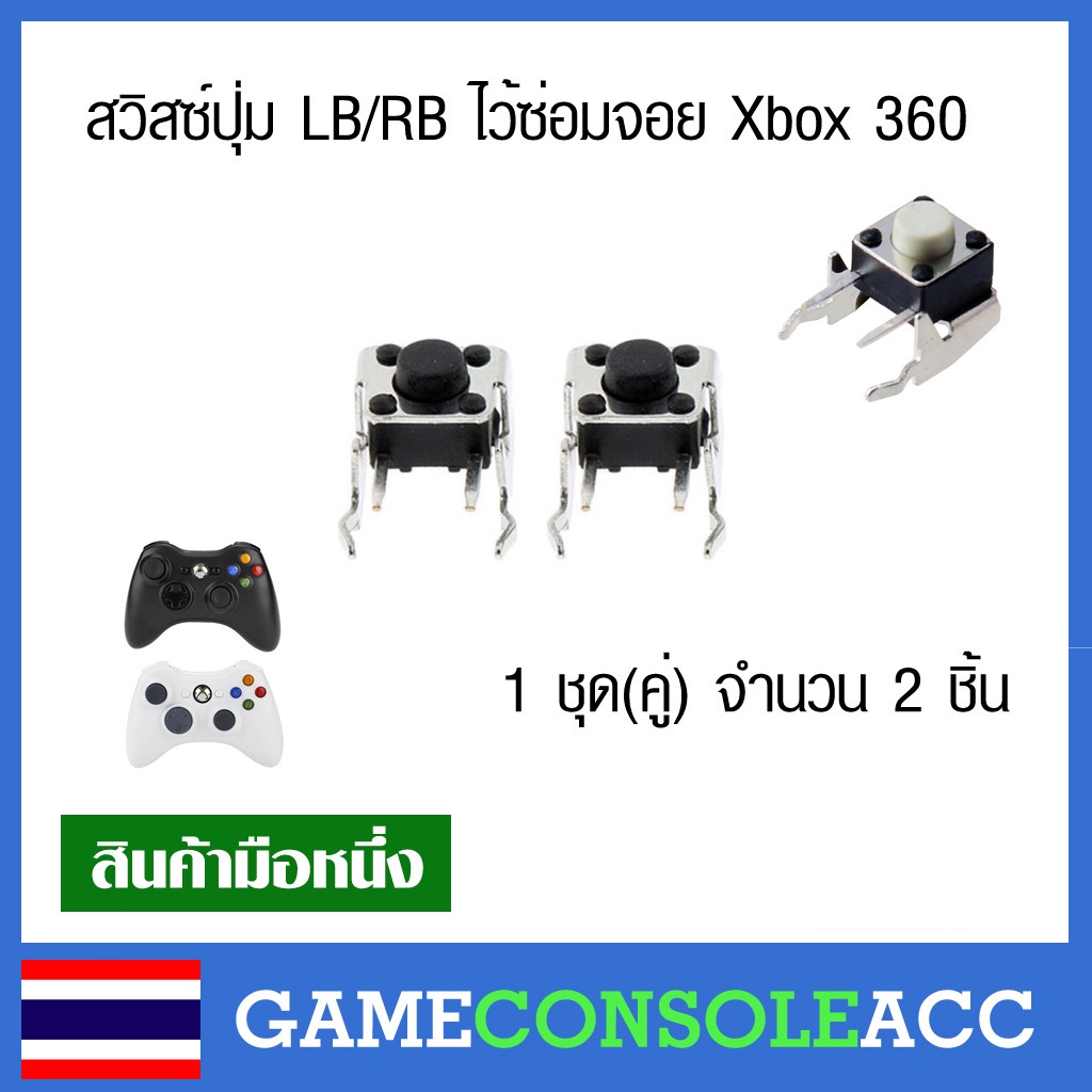 [XBOX] สวิทช์ปุ่ม LB RB สำหรับจอย Xbox 360 / Xbox One ชุดละ 2 ชิ้น(คู่ ...