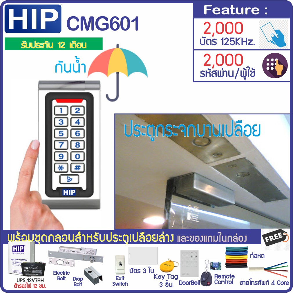 HIP CMG601 กันน้ำ ทาบบัตรคีย์การ์ด กดรหัสเปิดประตู พร้อมชุดกลอนสำหรับประตูกระจกบานเปลือย พร้อม ...