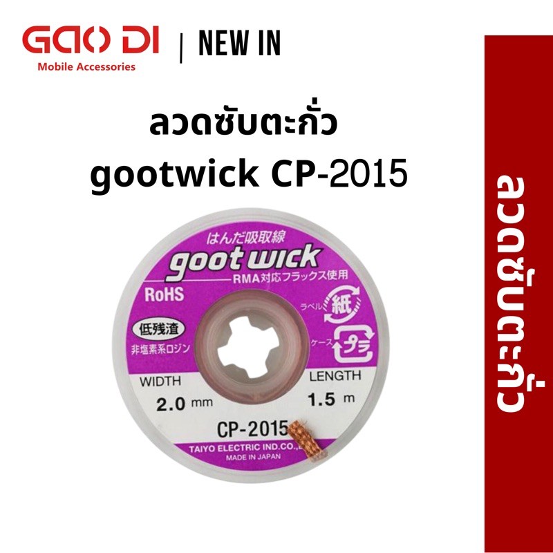 ลวดซับตะกั่ว gootwick CP-2015 | Shopee Thailand