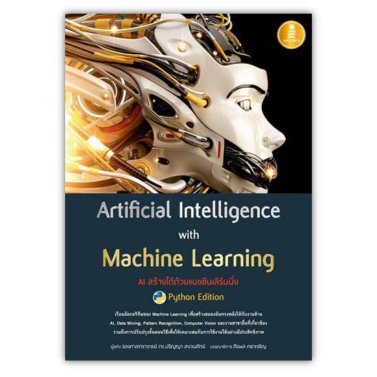 C111 9786164870710 ARTIFICIAL INTELLIGENCE WITH MACHINE LEARNING, AI สร้างได้ด้วยแมชชีนเลิร์น ...