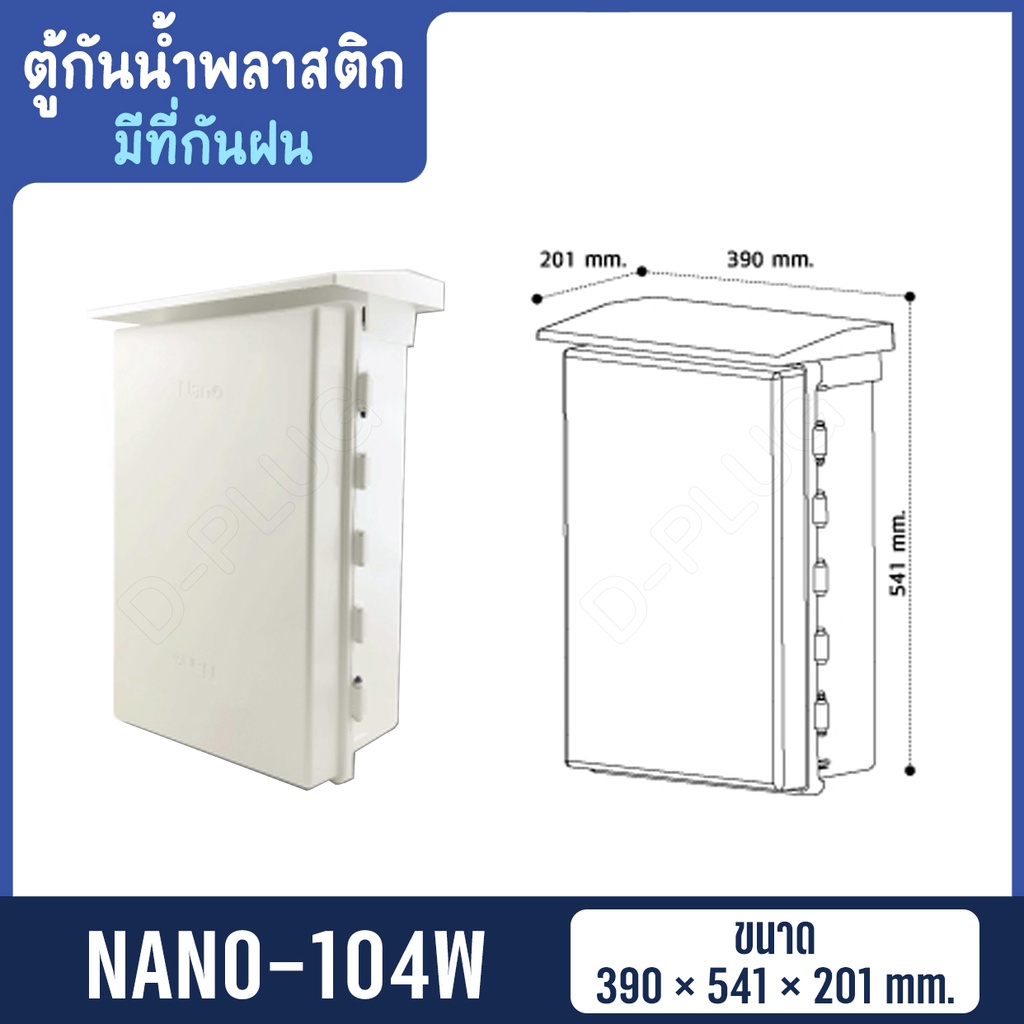 ตู้กันฝน-พลาสติก NANO Electrical Enclosure with Rain Hood ตู้กันน้ำ-กัน ...