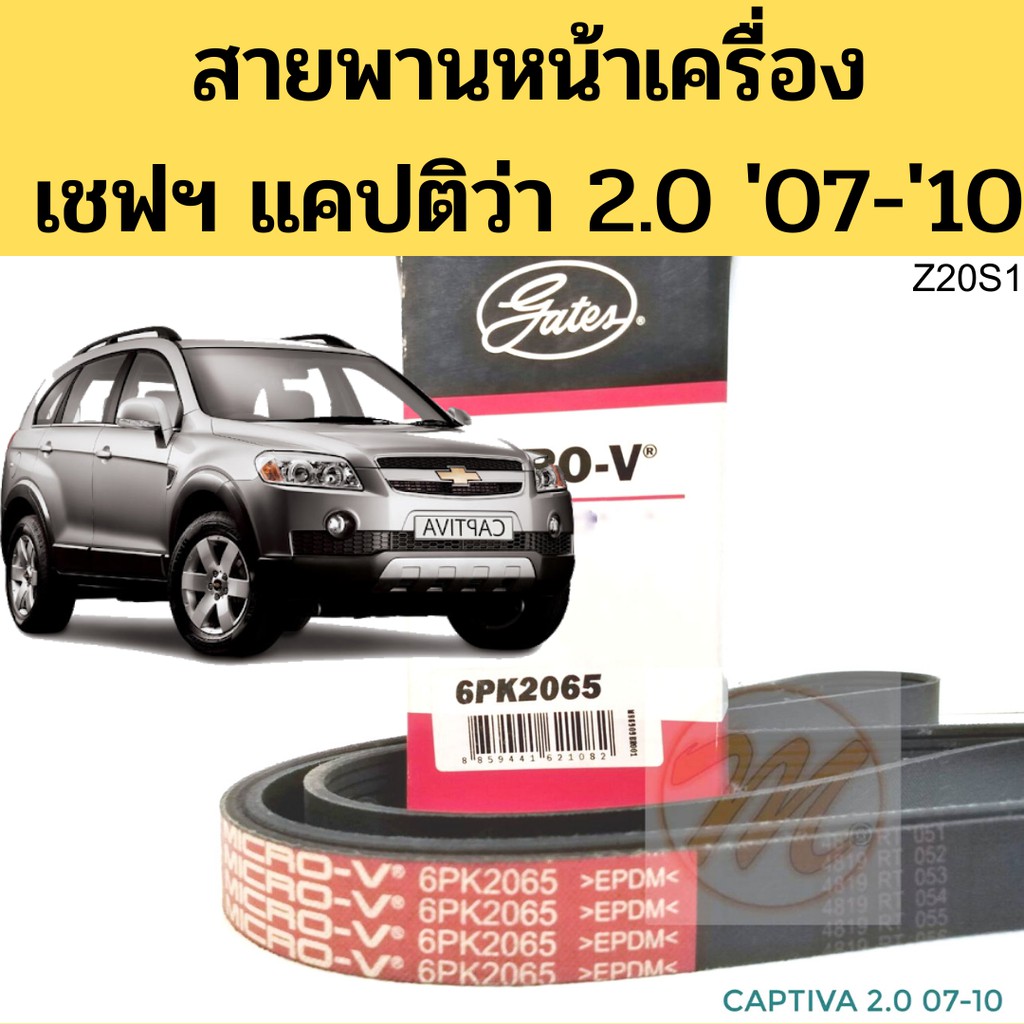 6PK2065 สายพานหน้าเครื่อง Chevrolet Captiva 2.0 2007-2010 VCDi 6PK2065 ...